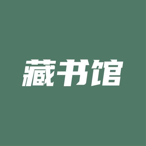 藏书馆官网版图标