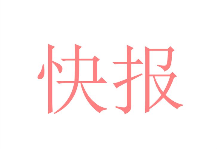 趣快报图标