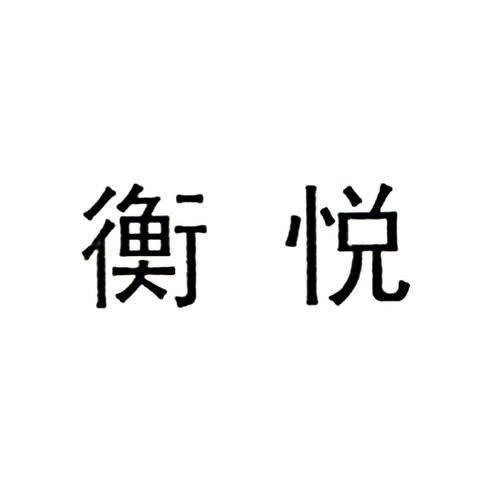 衡悦登官网手机版截图