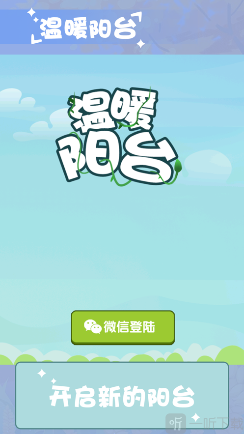 温暖小阳台红包版图标