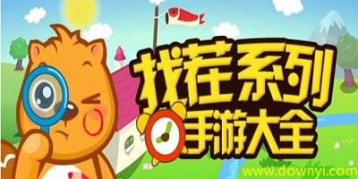 欢乐找茬网赚版