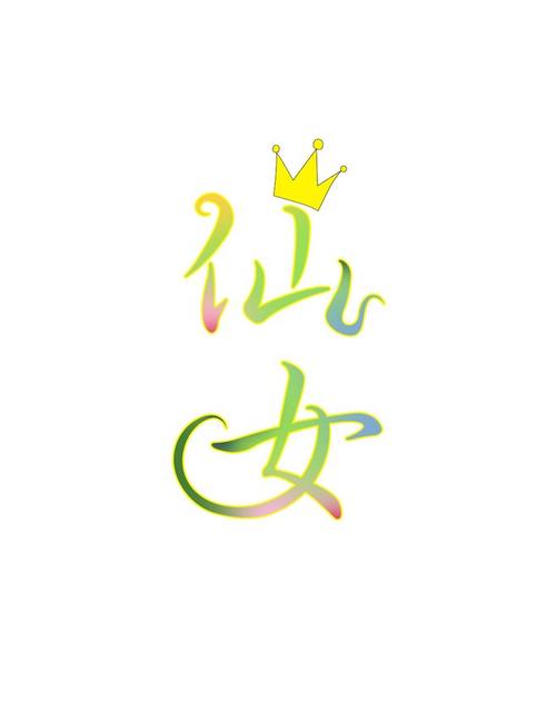 2020小仙女直