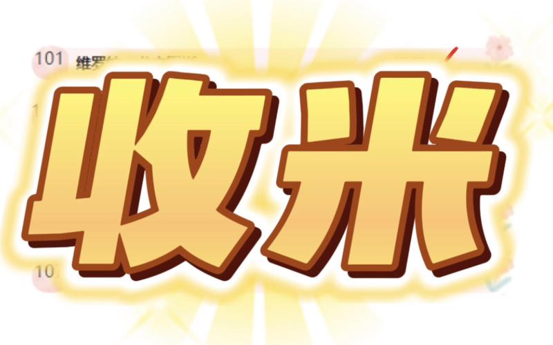 收米赚钱