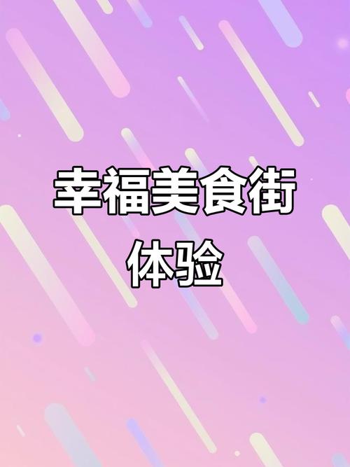 幸福美食街免广告截图