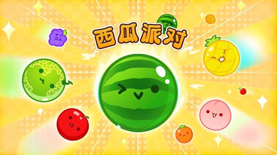 西瓜对对碰最新版