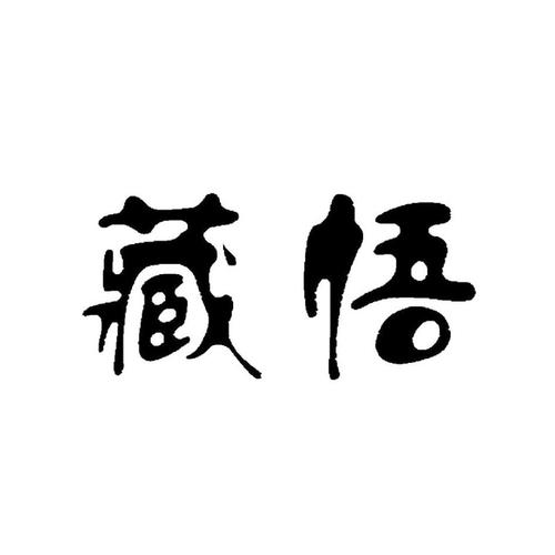 悟藏