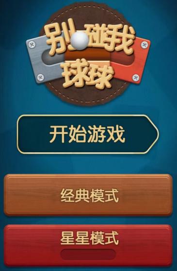 球球别碰我截图