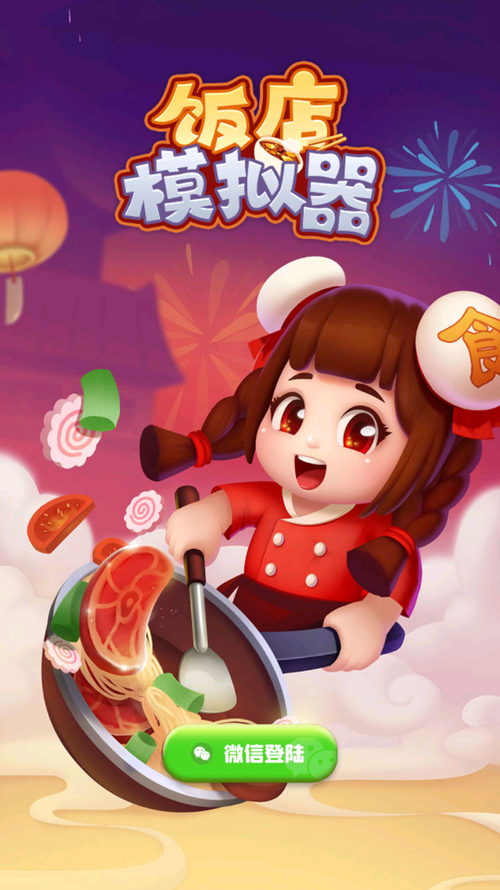 饭店模拟器分红版图标