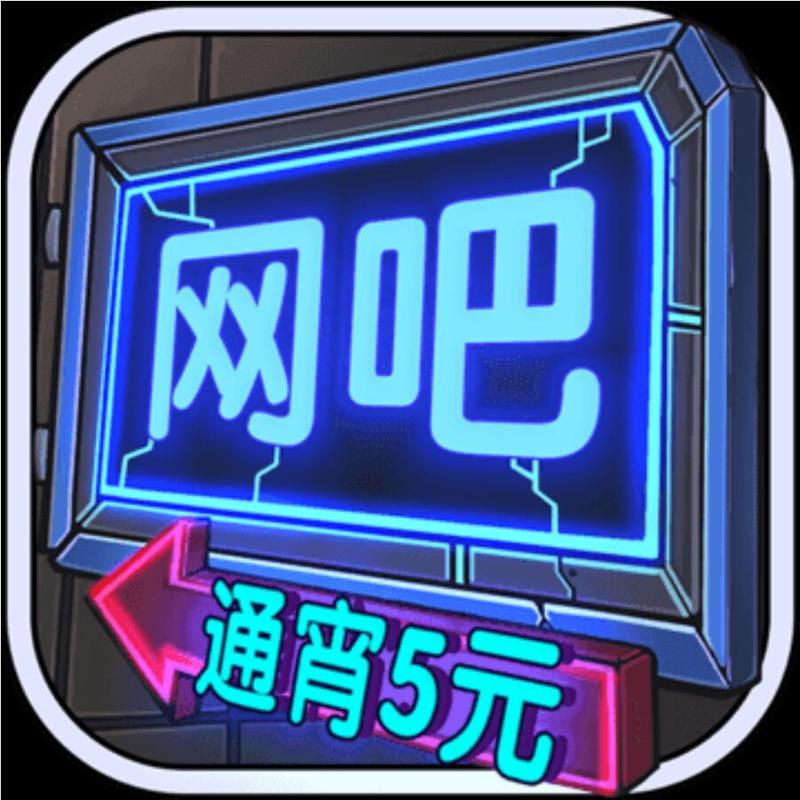 网咖模拟器福利红截图