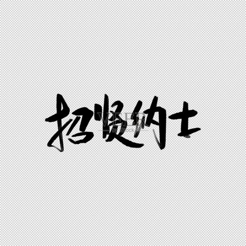 成语招贤记截图