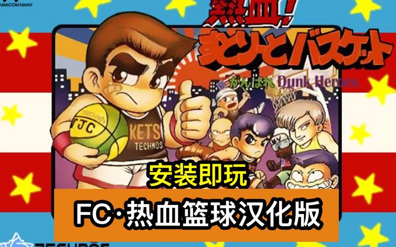 热血篮球ios版