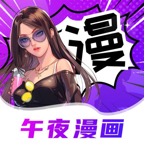 午夜漫画免费阅读图标