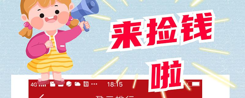 来捡钱截图