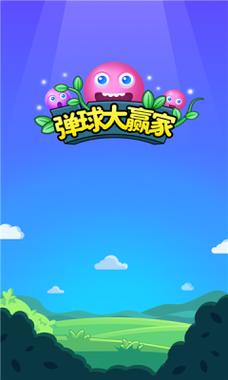 弹球大赢家快乐版v1.0