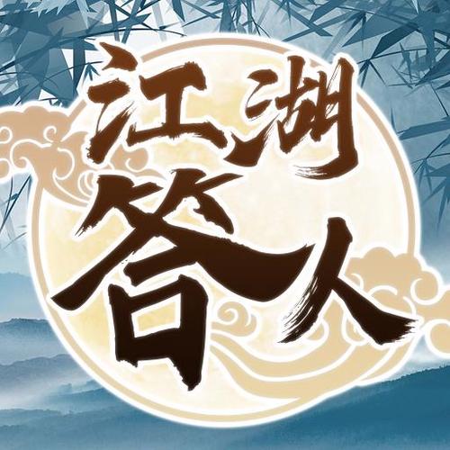 江湖答人红包版截图