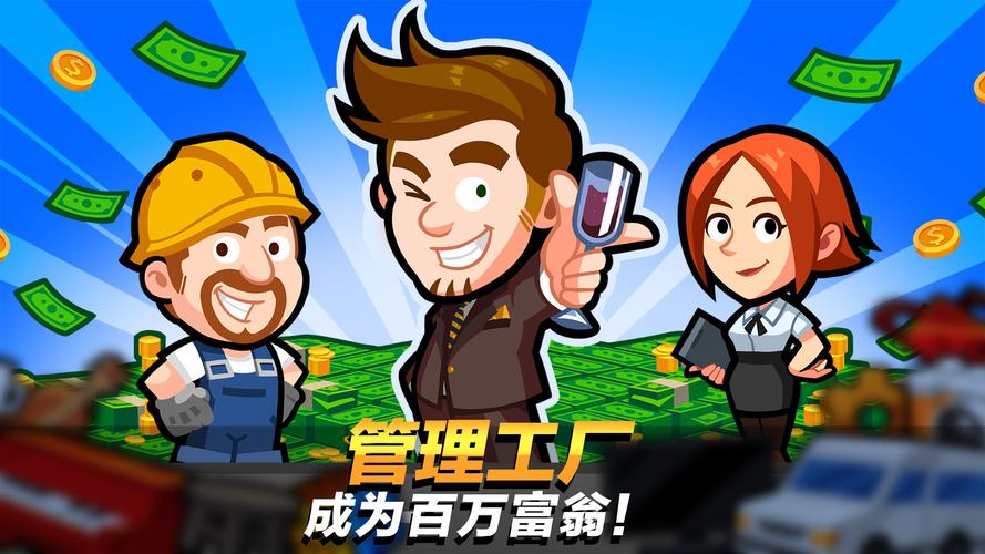 工厂大亨赚钱版