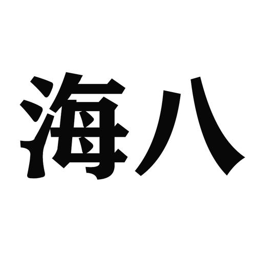 八海截图