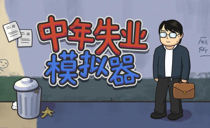 中年失业模拟器无截图