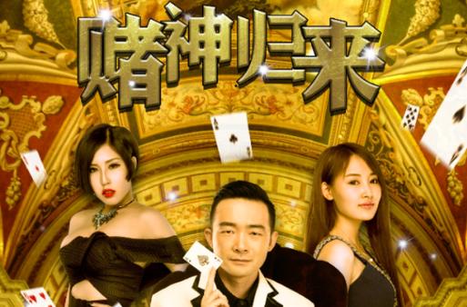 赌神归来截图