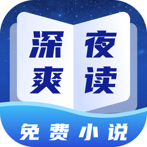 午夜小说免费读安图标