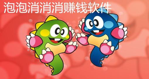 泡泡消消消赚钱游图标