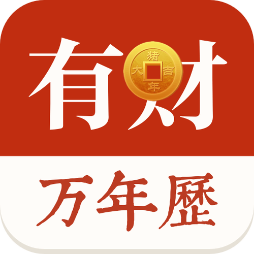 有财万年历赚钱