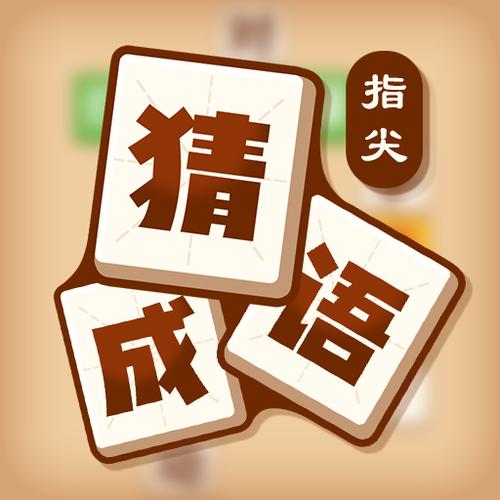 指尖成语红包版截图