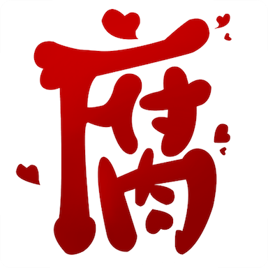腐次元2020新图标