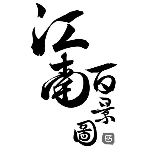 江南百景图无限抽截图