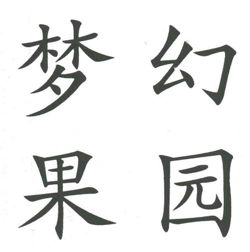 梦幻果园2最新版截图