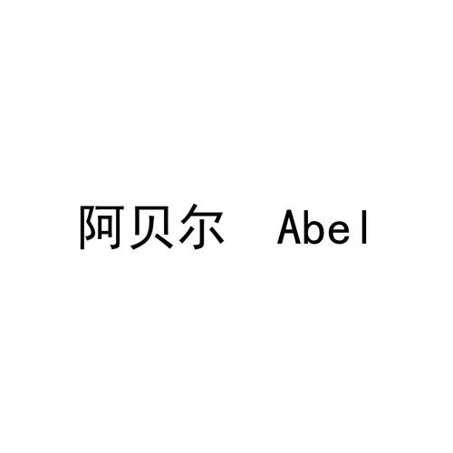 ABEL阿贝尔区截图