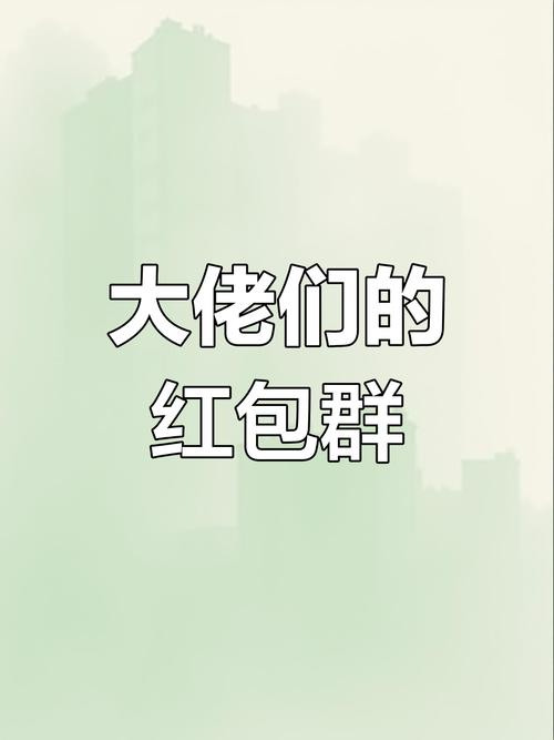 会合红包群红包版