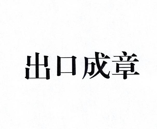 出口成章学生版截图