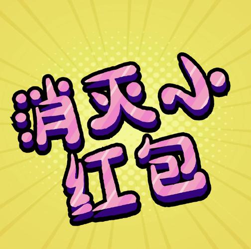 消灭小妖精红包版图标