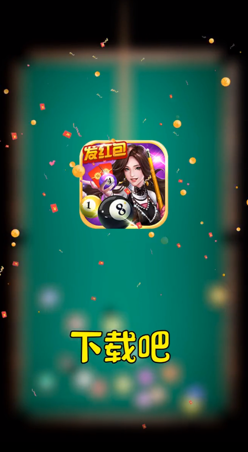 台球女郎领红包