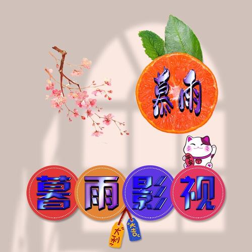 暮雨影视