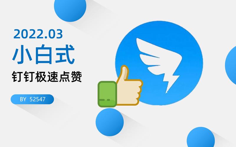 钉钉连续点赞神器截图
