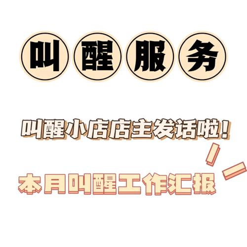 叫醒服务接单