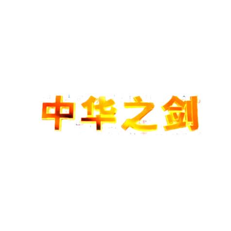 中华神器附教程截图