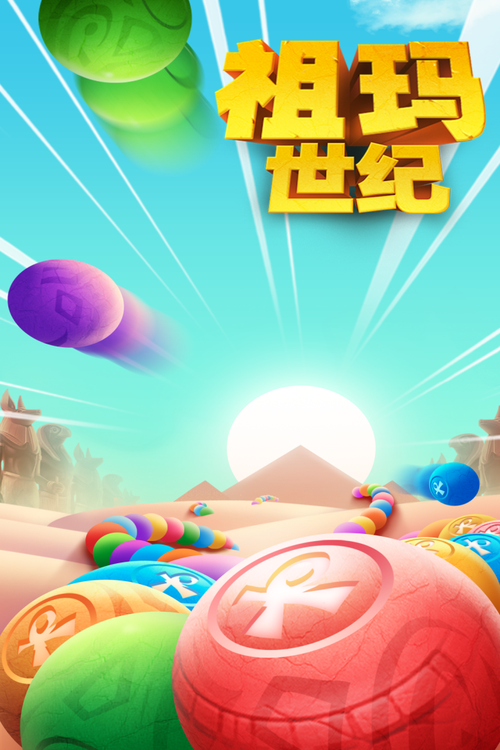 祖玛世纪截图