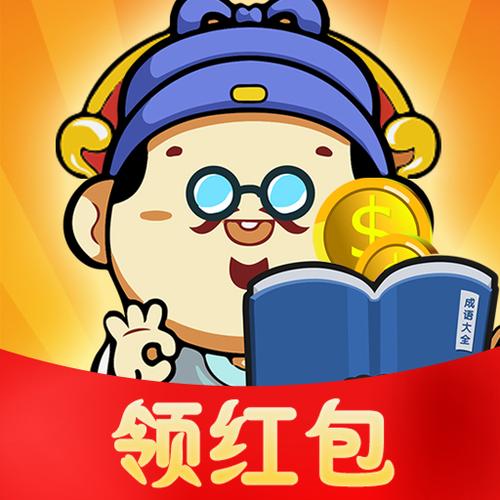 成语大赢家提现版