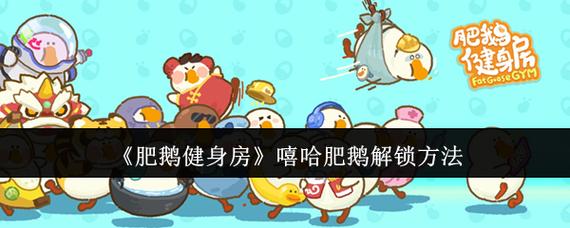 肥鹅健身房破解版截图