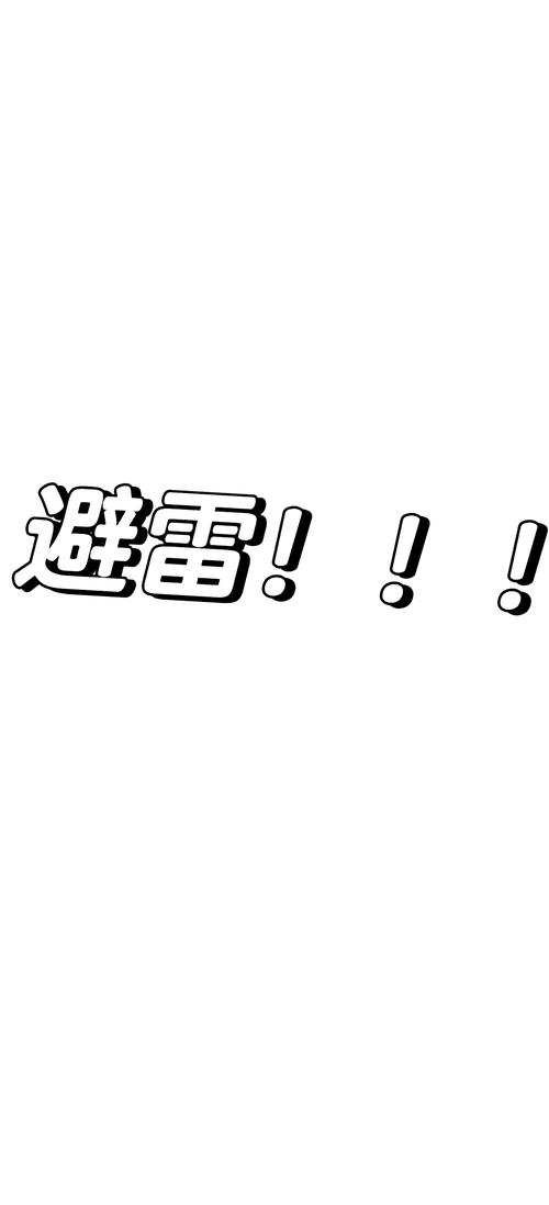 雷震子真避雷最新版截图