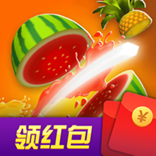 消水果红包版正版