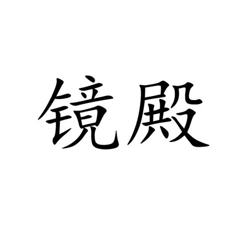 境殿艺术