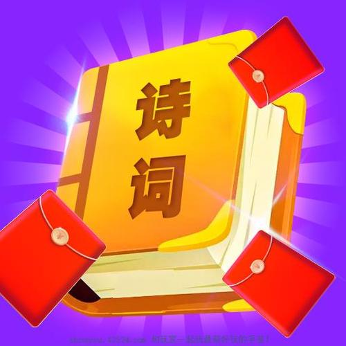 红包爱诗词手游截图