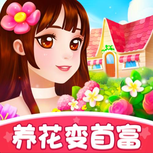 养花变首富官方版截图