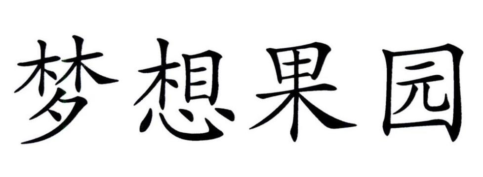 梦想果园青春版图标