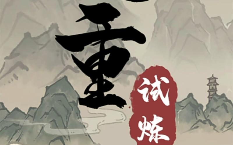 九重试炼游戏官方版截图