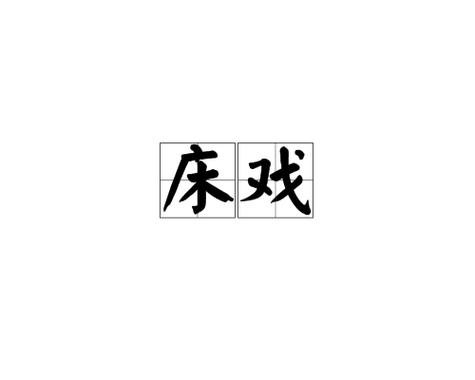 床戏视频截图